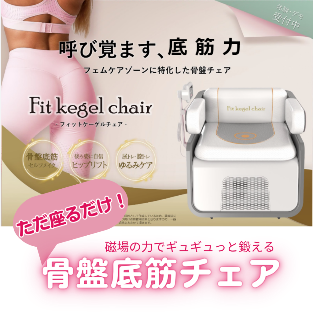 【座るだけでOK】骨盤底筋トレーニングチェア導入しました！ - すみれ整骨接骨院｜和歌山県海南市